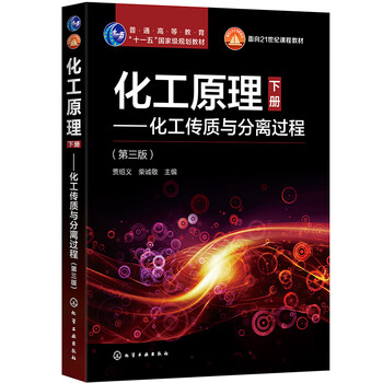 化工原理（下册）——化工传质与分离过程（第三版）（贾绍义）