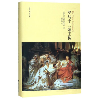罗马十二帝王传(精)/西方传记经典