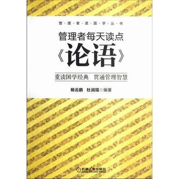 管理者每天读点论语 杨云鹏 机械工业出版社