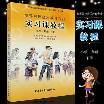 正版高等院校音乐教育专业实习课教程小学一年级下册 音乐教育学院编 小学音乐教师教学教案参考用书