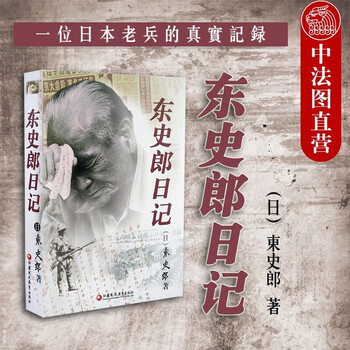 正版 东史郎日记 （日）东史郎 江苏教育 日本侵华战争南京大屠杀重要史料书籍纪实文学历史记录