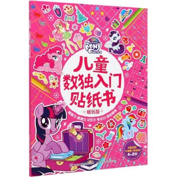 小马宝莉儿童数独入门贴纸书(畅玩版4-8岁)