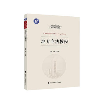 地方立法教程董皞中国政法大学出版社法律