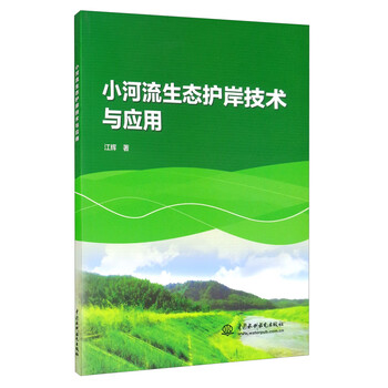 小河流生态护岸技术与应用