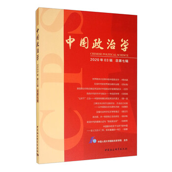 中国政治学（2020年第三辑，总第七辑）