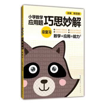 小学数学应用题巧思妙解总复习9787540327347