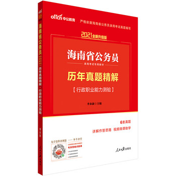 中公教育2021海南省公务员录用考试教材：历年真题精解行政职业能力测验（全新升级）