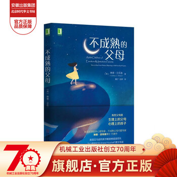官网正版 不成熟的父母 琳赛 吉普森 新旧版本随机发货 心理孤儿 父母 童年 养育 孩子  机械工业