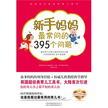 新手妈妈常问的395个问题【正版图书】