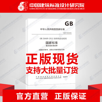 现货GB 26469-2011 架桥机安全规程