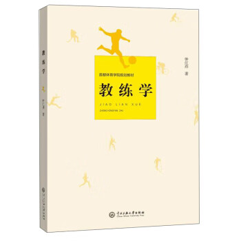 教练学 9787566016843