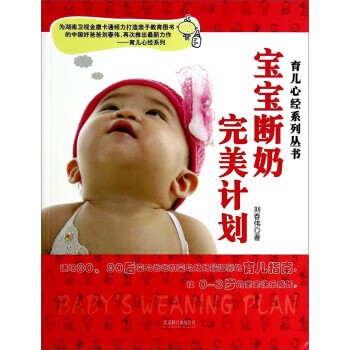 育儿心经系列丛书：宝宝断奶完美计划230-4 刘春伟 北京联合出版社 9787550227958