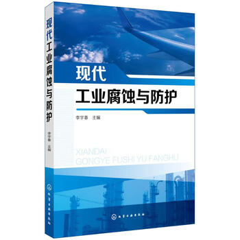 现代工业腐蚀与防护 李宇春 化学工业出版社