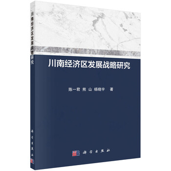 川南经济区发展战略研究9787030585509科学