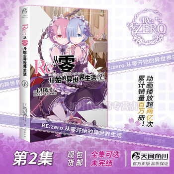 更新至二十三卷！简中国行正版《Re:0 从零开始的异世界生活》轻小说实体书籍 全套随任意可单选集数 长月达平著 第2集卷