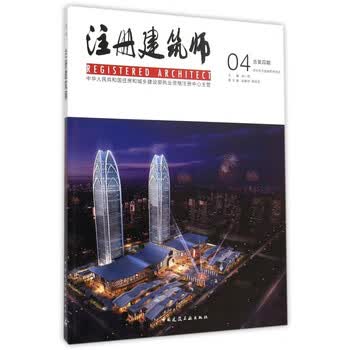 注册建筑师(4总第4期)