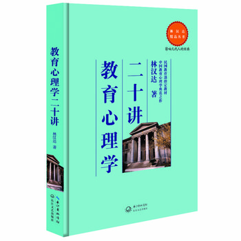教育心理学二十讲 林汉达