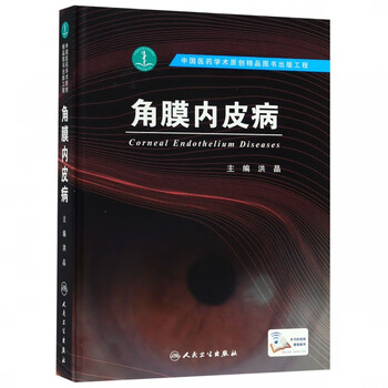 角膜内皮病(精)