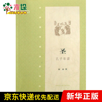 圣(孔子年谱)/何新国学经典新考丛书