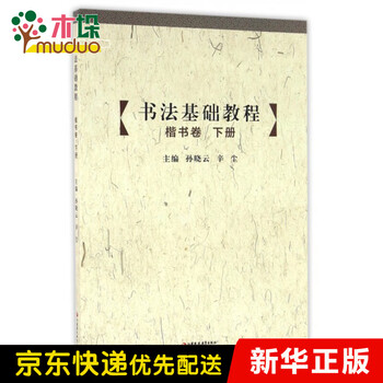 书法基础教程(附光盘楷书卷下)