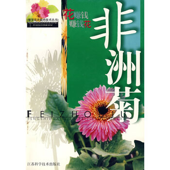 非洲菊(棚室花卉栽培技术丛书)