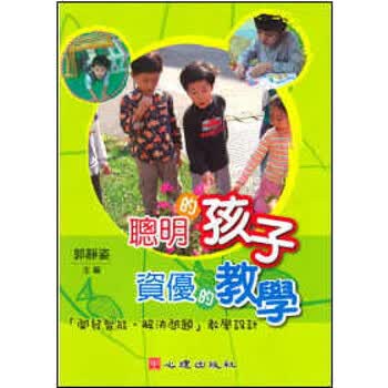 台版 聪明的孩子 资优的教学 开发智能解决问题教学设计涵盖DISCOVER团体活动
