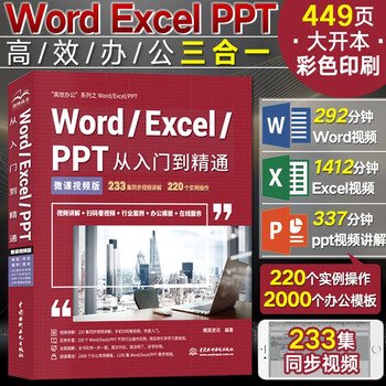 Word/Excel/PPT从入门到精通(微课视频版) 办公软件基础应用教程书籍 家庭与办公室用书