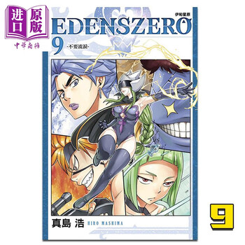漫画 EDENS ZERO伊甸星原9 真岛 浩 台版漫画书 东立
