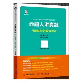 行政法与行政诉讼法 命题人讲真题