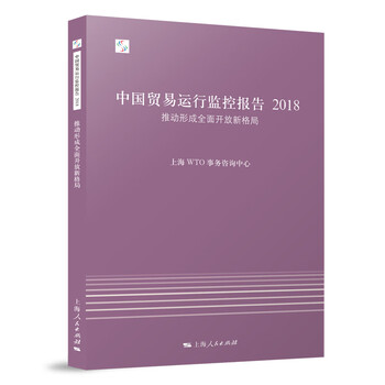 中国贸易运行监控报告2018