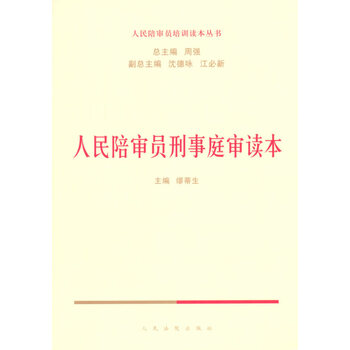 人民陪审员刑事庭审读本 缪蒂生 9787510912771 人民法院出版社