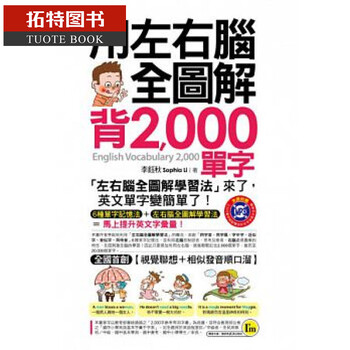 用左右脑全图解背2 000单字(附1MP3＋1防水书套) 我识台版书籍
