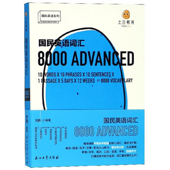 国民英语词汇8000/国民英语系列