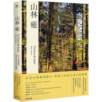 现货港台原版 山林愈 森林浴树疗法树疗功效自我疗愈休闲减压精美疗愈彩照手绘图运动户外活动