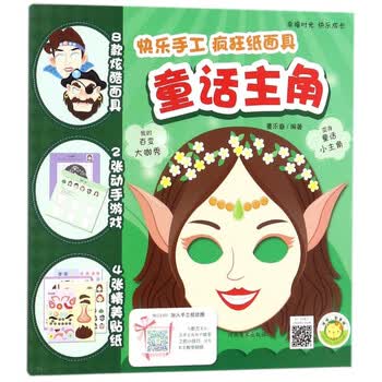 童话主角/快乐手工疯狂纸面具