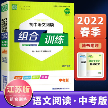 江苏专版2022春通城学典初中语文阅读组合训练中考版 中考语文古诗词.文言文.现代文.名著阅读组合练习册教辅资料书 主编朱海峰