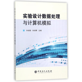 实验设计数据处理与计算机模拟