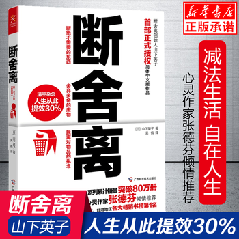 断舍离 山下英子正版引爆精神革命能量书心灵作家 张德芬推荐 正能量自控力心灵修养 成功励志 人生哲学