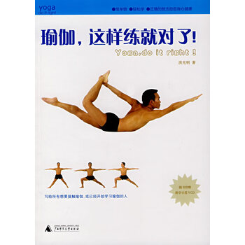 瑜伽，这样练就对了【正版图书】