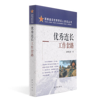 优秀连长工作套路