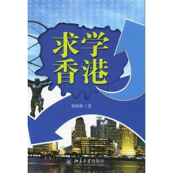 求学香港 谢新燕 中小学教辅 9787301200513