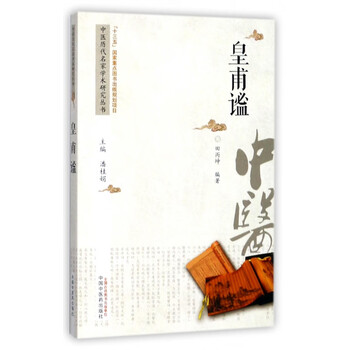 皇甫谧/中医历代名家学术研究丛书