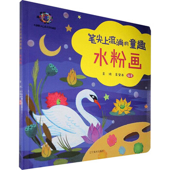 笔尖上流淌的童趣 水粉画