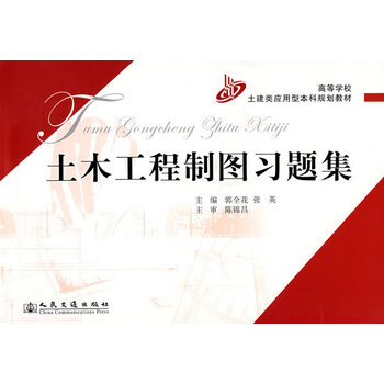 土木工程制图习题集 郭全花,张英 人民交通出版社