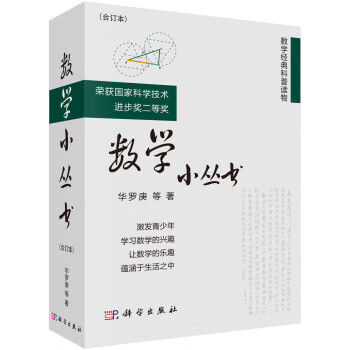 数学小丛书 华罗庚等 科学出版社 9787030195760