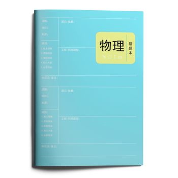 赠品 高中 课堂笔记 学霸炼成 物理 错题本