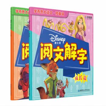 学而思 迪士尼阅文解字. 成长篇 大语文预备级（全2册）