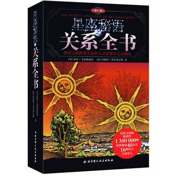 星座秘语之关系全书精华版 9787530460856【可开发票】