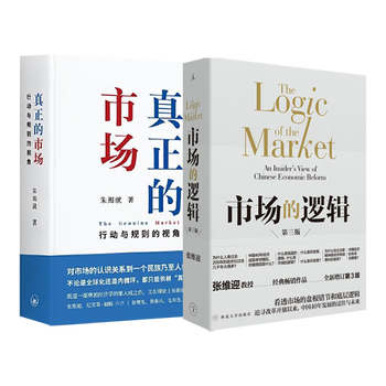 2册 市场的逻辑+真正的市场：行动与规则的视角 张维迎 看透市场底层逻辑书籍