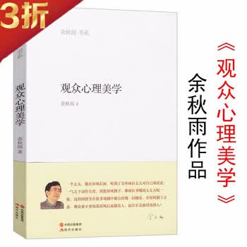【3折】观众心理美学(平装)文化学者余秋雨立足在观众灵魂深处编码中国文化课体味世界戏剧史书
